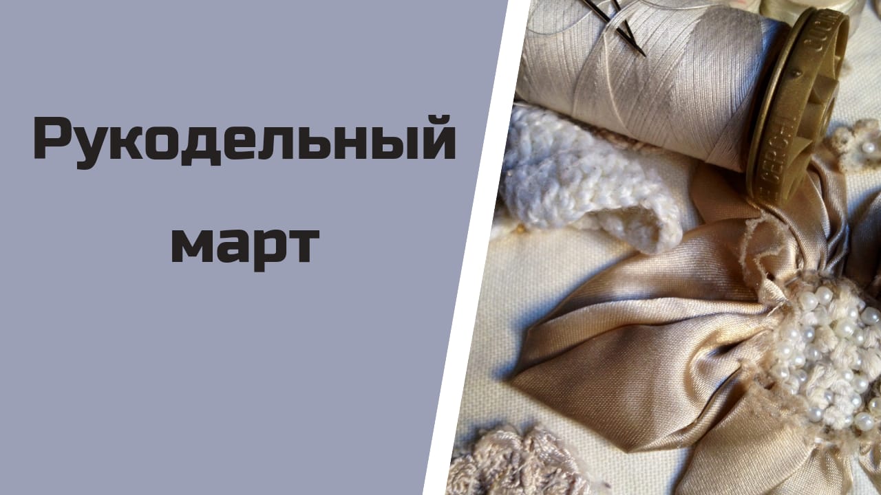 Рукодельный март. Вышивка крестиком. Давайте знакомиться.