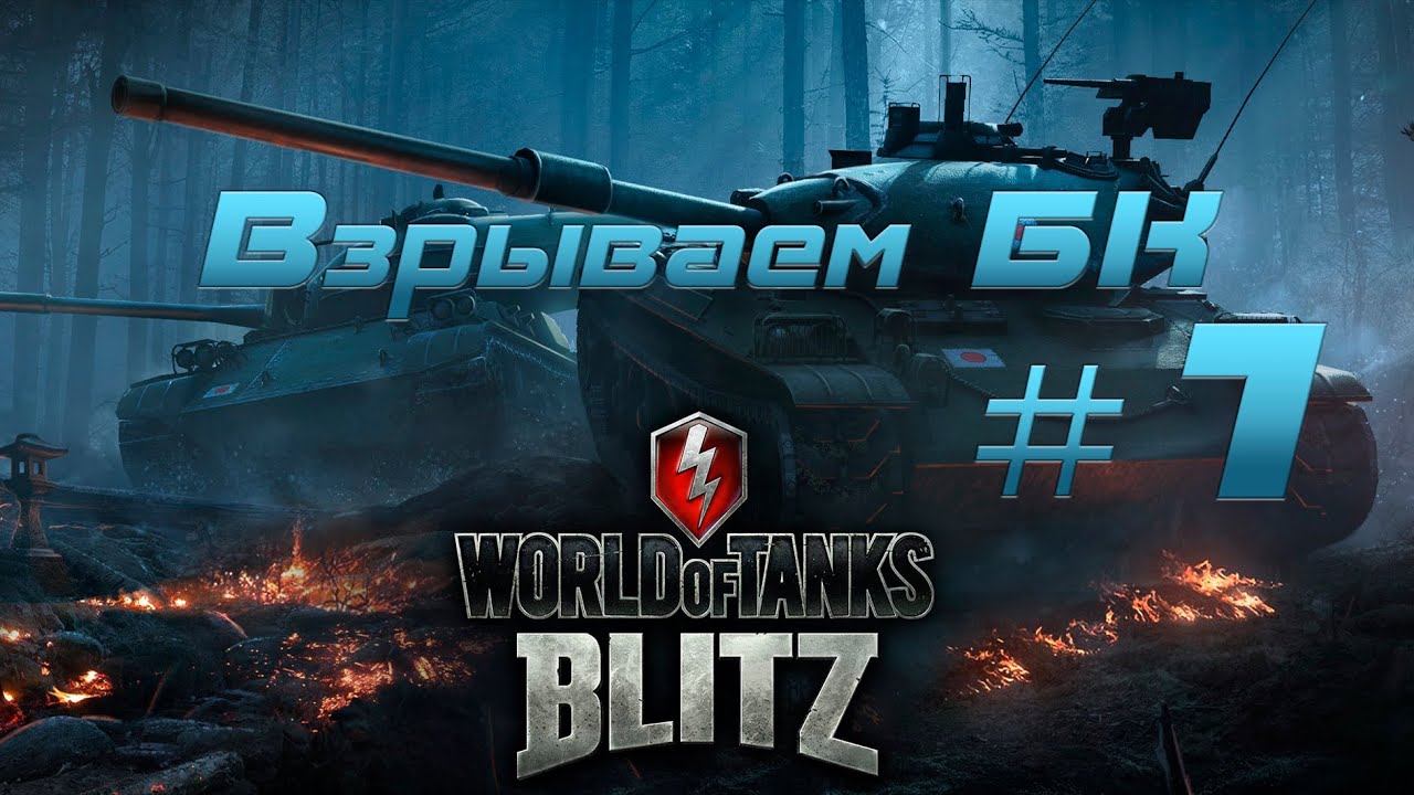 Взрываем БК ► WoT Blitz # Часть 1