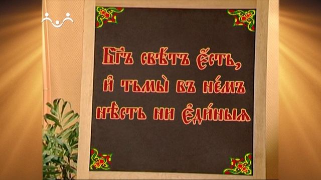 Доброе Слово. АБВ. Буква "Е" -  Есть