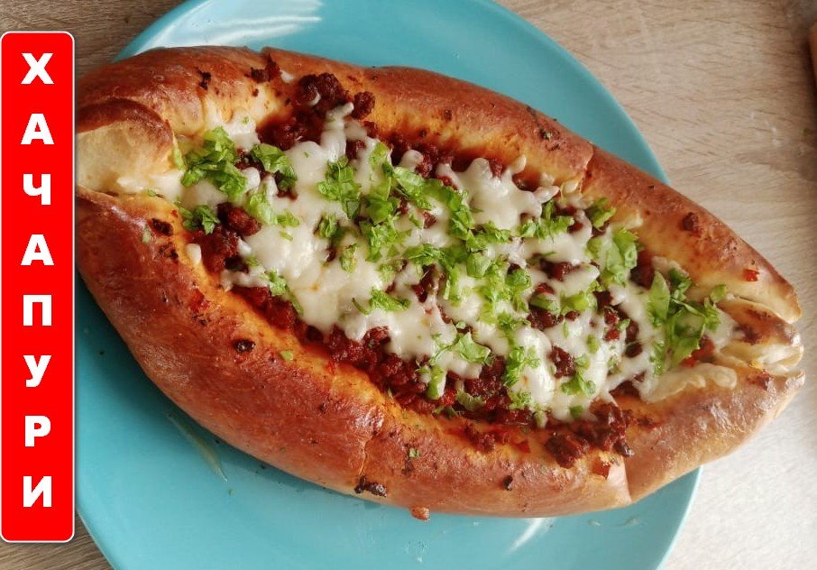 Хачапури по-Аджарски!