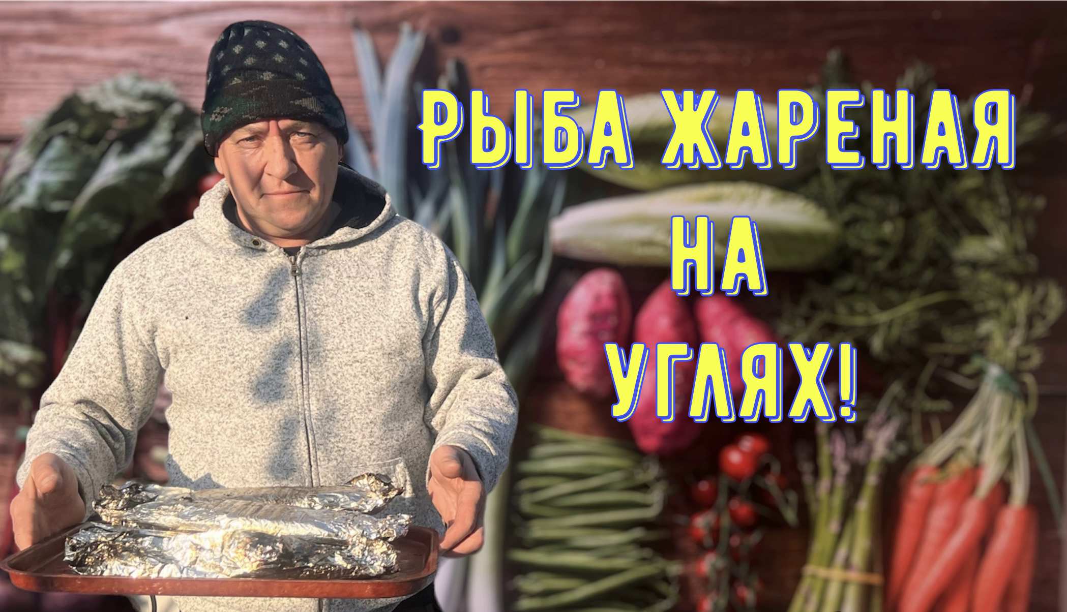 Рыба жареная на углях.