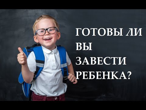 Готовы ли вы завести ребенка