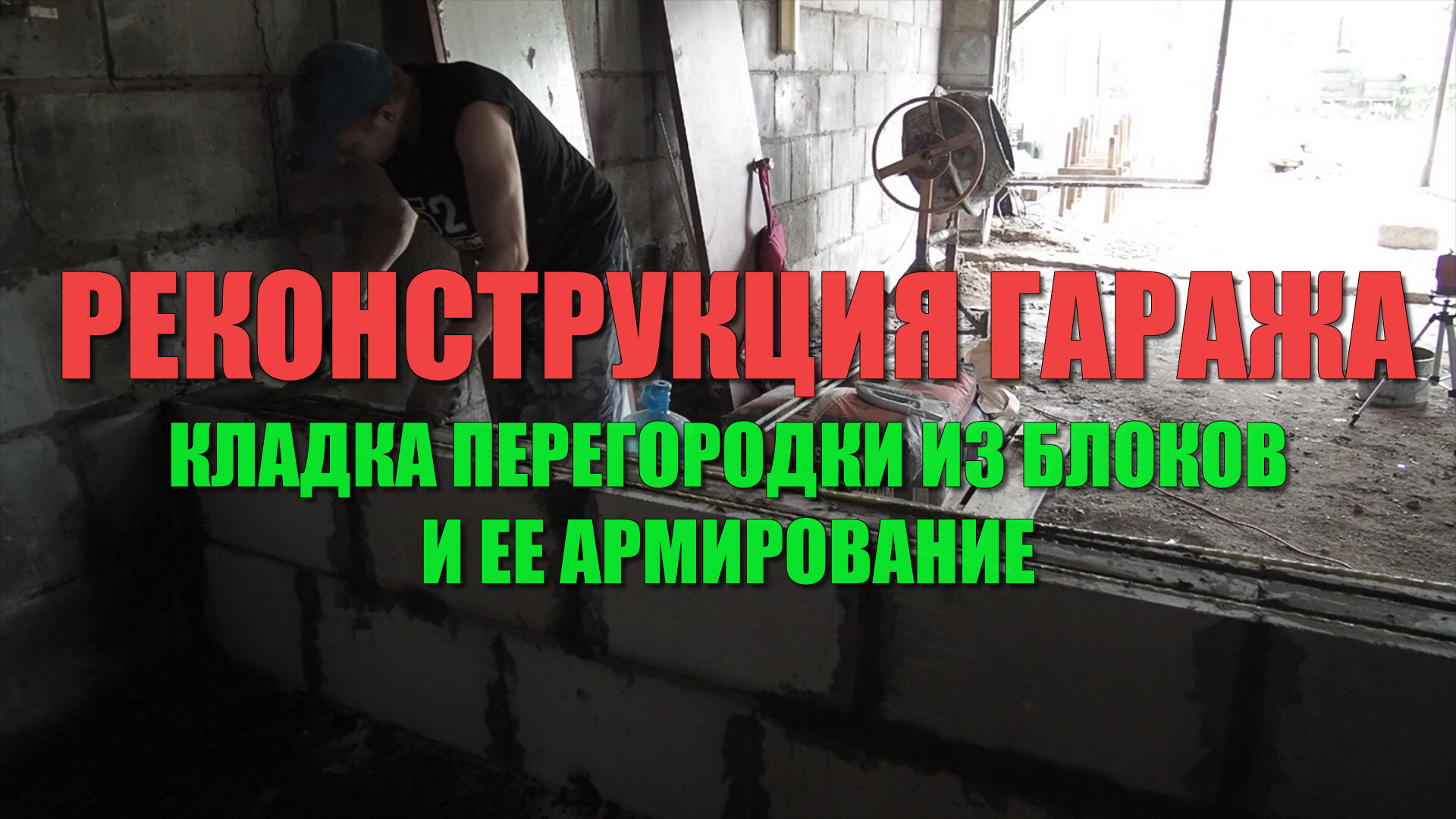 РЕКОНСТРУКЦИЯ ГАРАЖА. Кладка перегородки из пеноблока и ее армирование