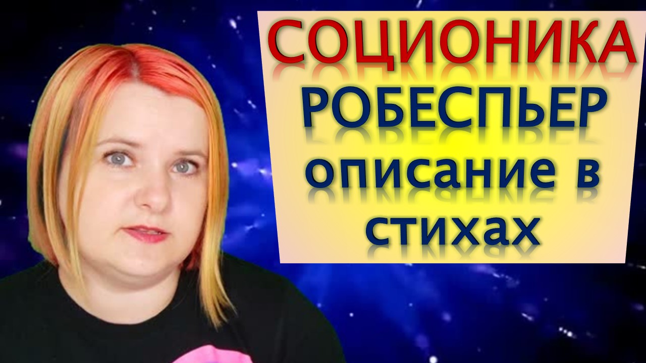 Соционика Робеспьер описание в стихах