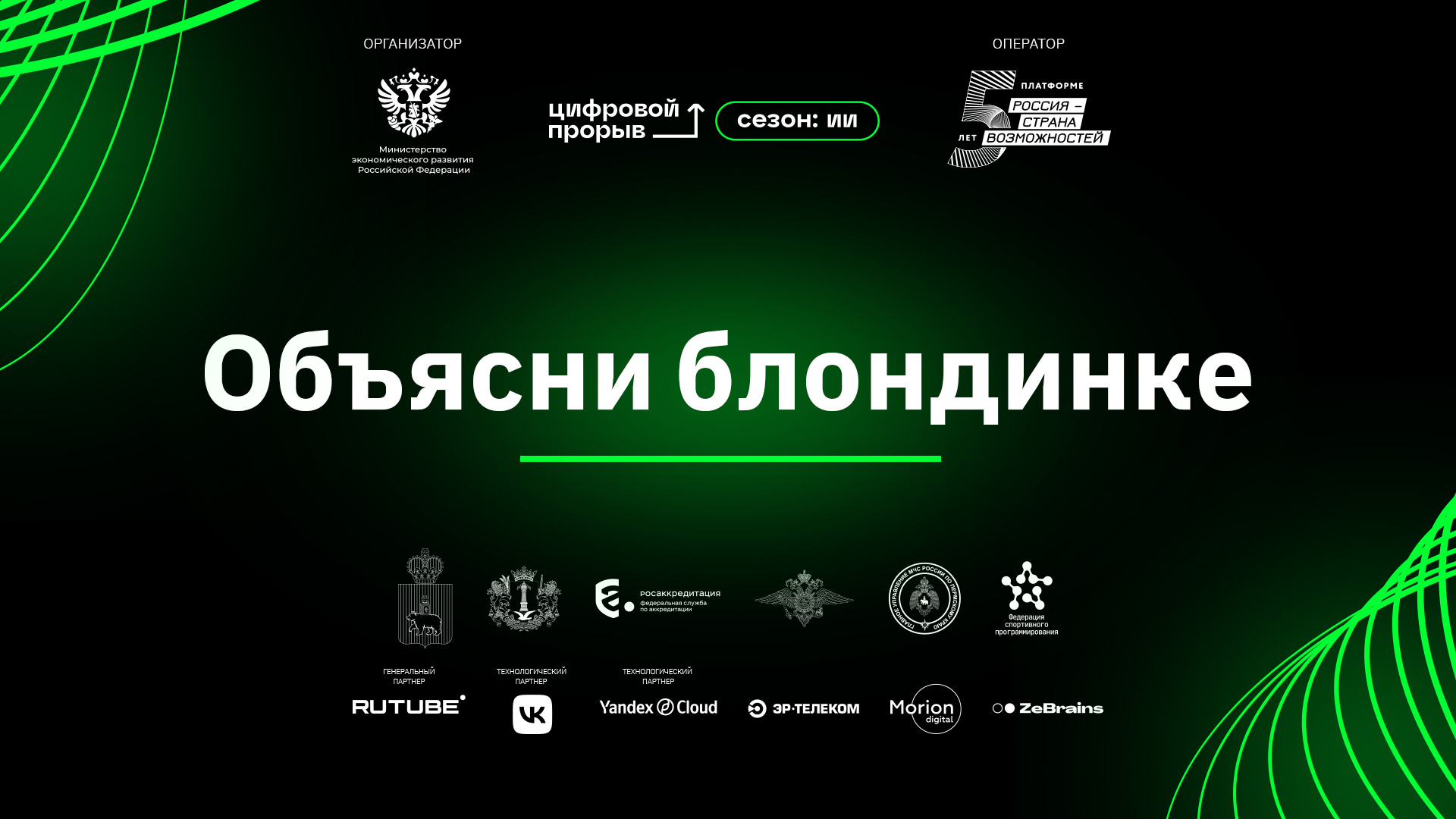 Объясни блондинке