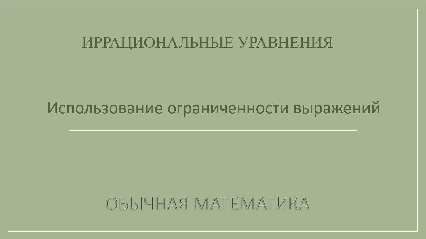 10 класс. Иррациональные уравнения. 10_Использование ограниченности выражений.