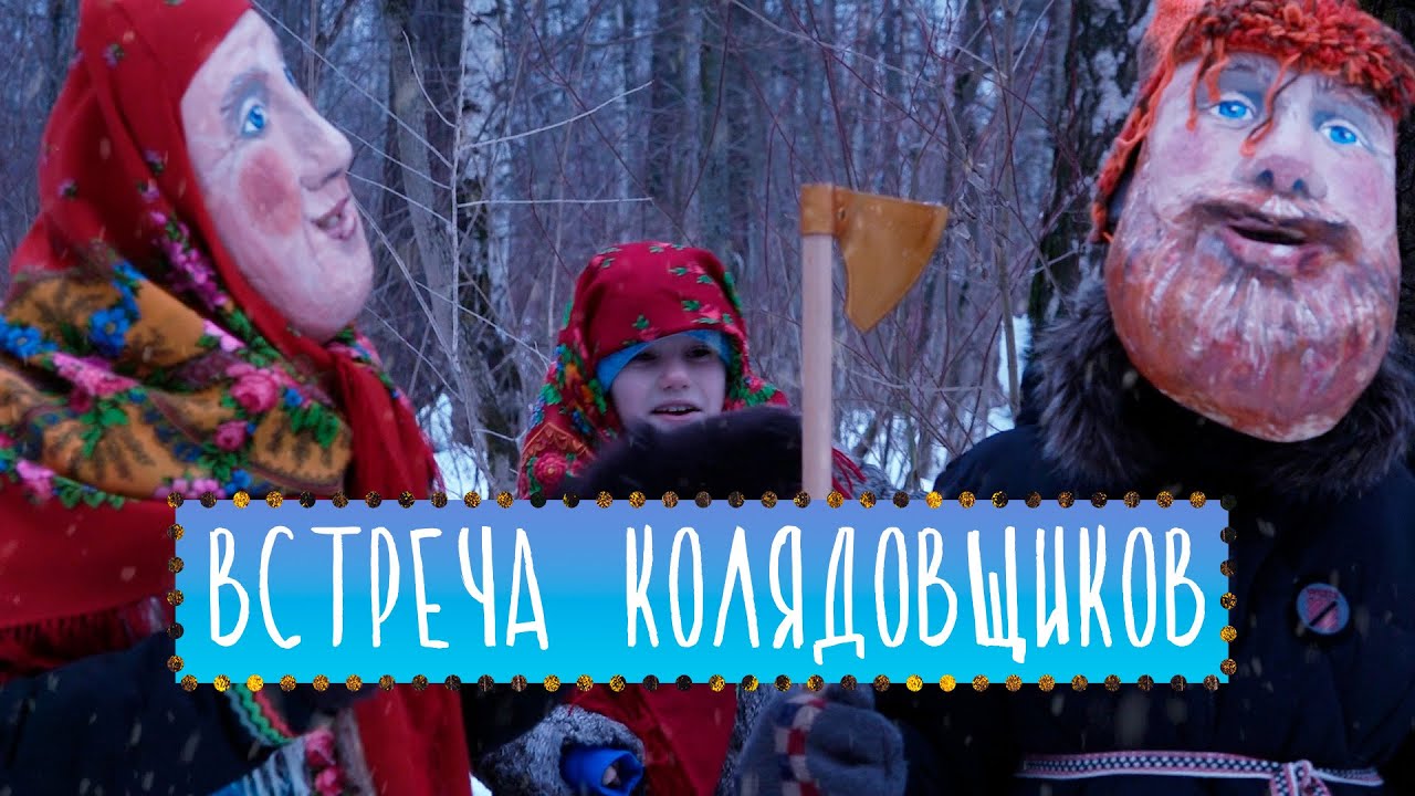 Встреча колядовщиков. Фольклорный ансамбль 'РАДУГА'.