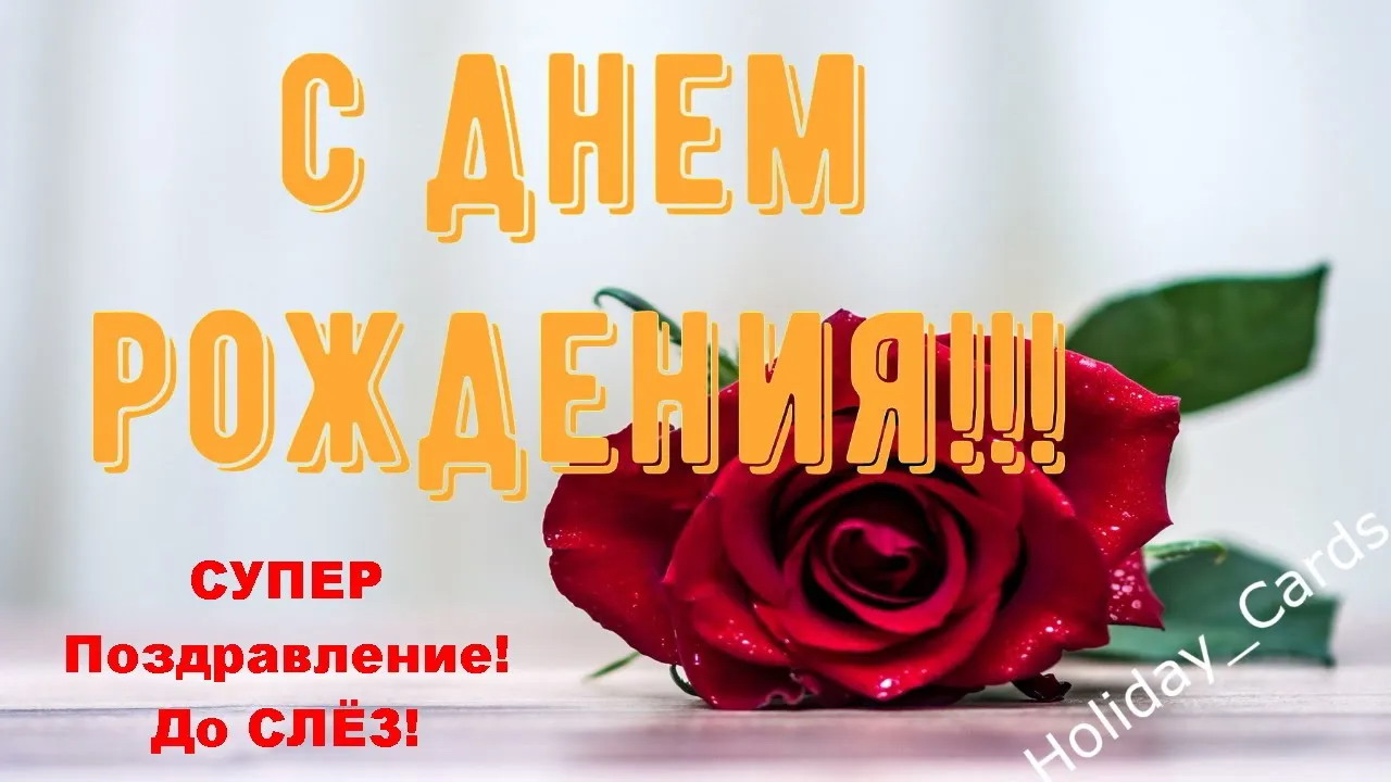 СУПЕР Поздравление С Днем Рождения, Женщине, Очень Красивая и Трогательная Открытка в Стихах до Слёз