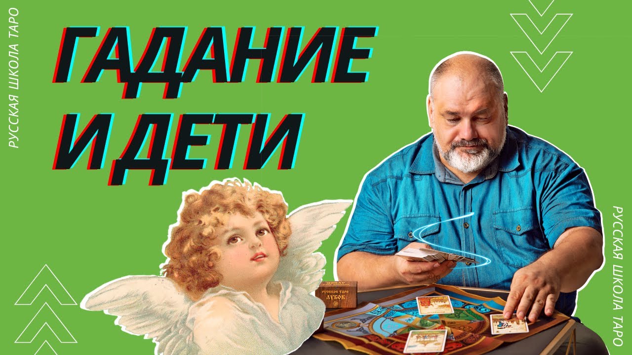 ?♂️ БЕСЕДЫ О ТАРО | ГАДАНИЕ И ДЕТИ??