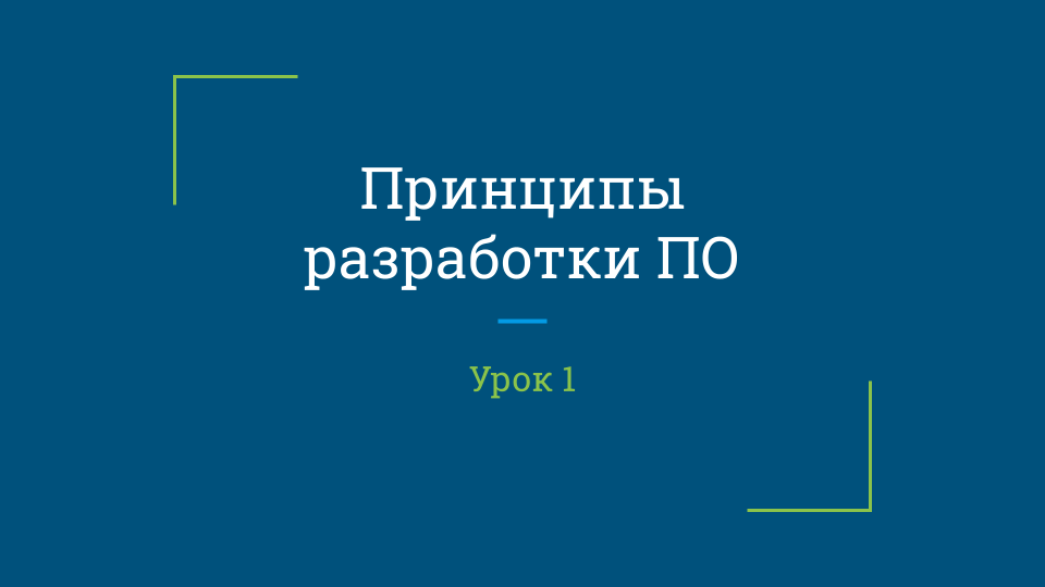Урок 1. Принципы разработки программного обеспечения