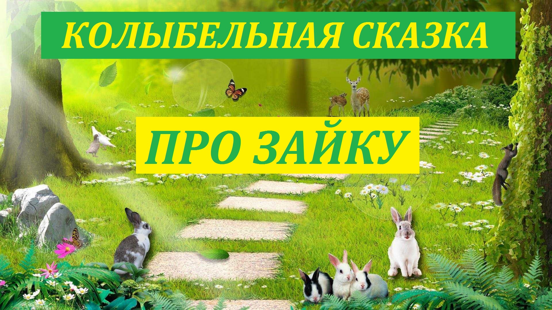 Колыбельная сказка про зайку. Дмитрий Огма. Засыпательная сказка на ночь для детей.