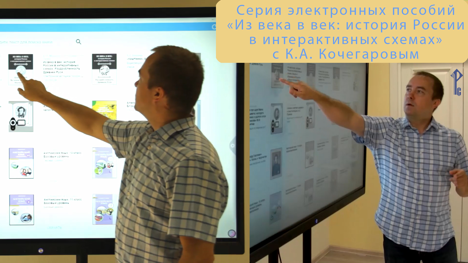 Серия электронных пособий «Из века в век: история России в интерактивных схемах» с К.А. Кочегаровым