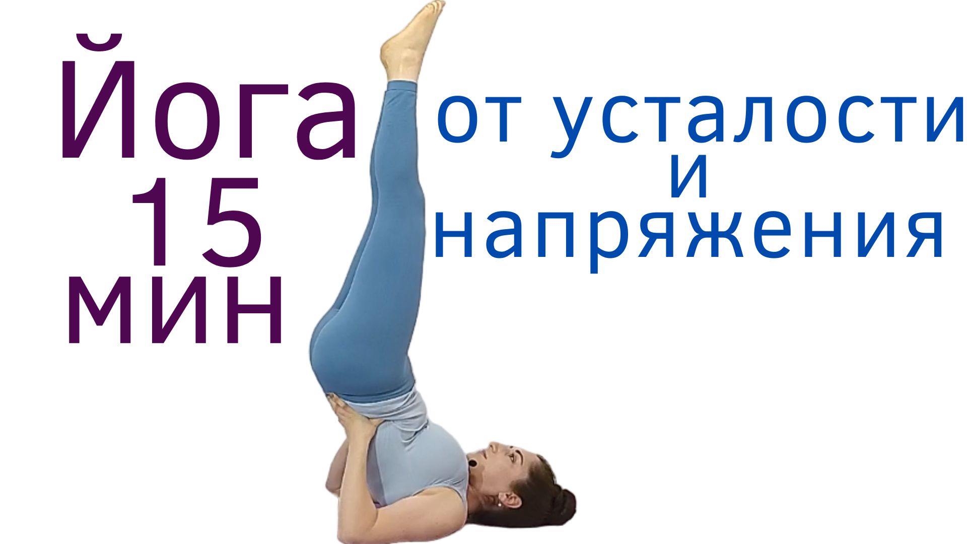 15 мин йога от УСТАЛОСТИ И НАПРЯЖЕНИЯ _ Средний уровень _ Наталья Орбу