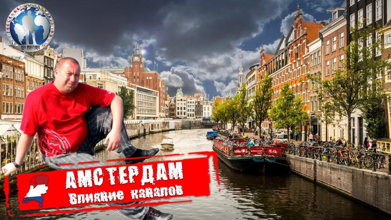 Амстердам 🇳🇱 Голландия. Всё о каналах. Лучшее 💯Алекс Авантюрист