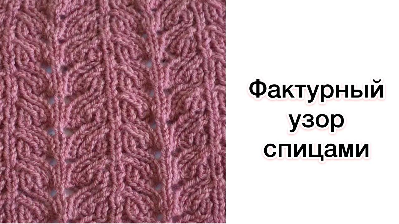 Фактурный узор спицами | Разбор узора для вязания