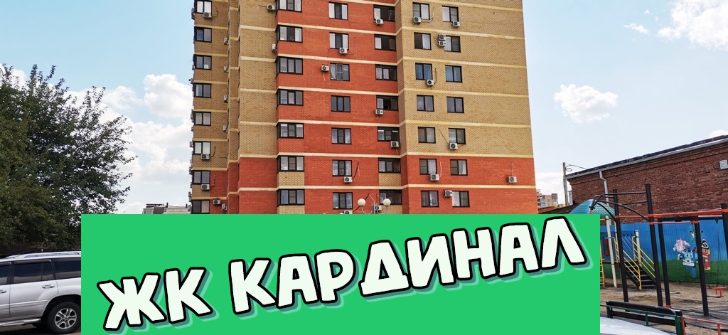 Обзор ЖК Кардинал. Краснодар. пер. Гаражный, 9