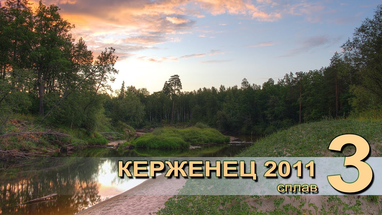 Водный поход по реке Керженец в 2011 году ( 3 серия )