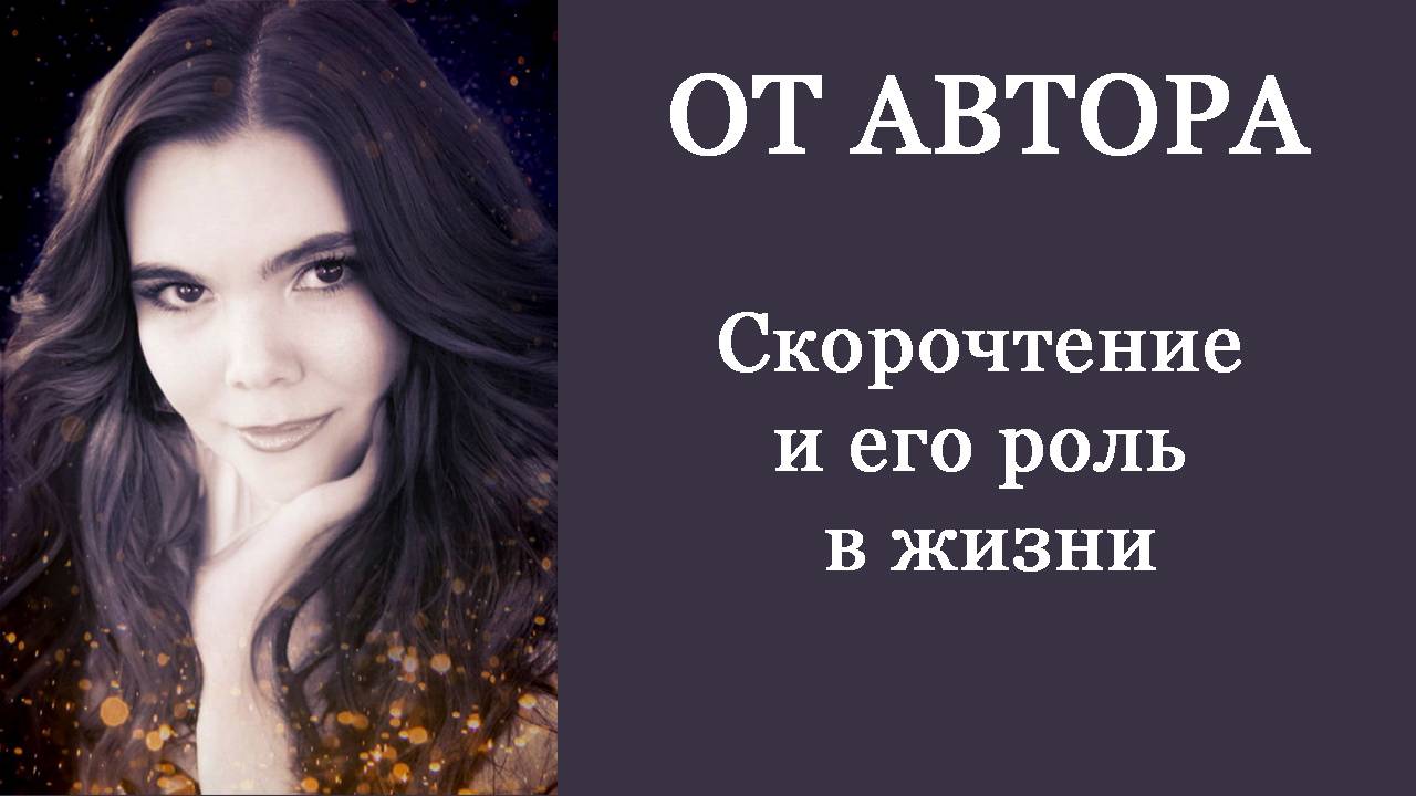 Скорочтение и его роль в жизни