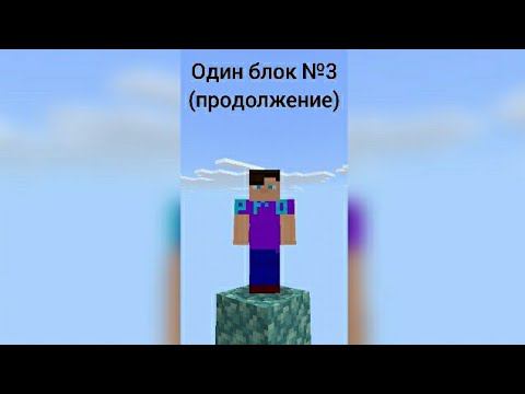 Один блок №3 (продолжение)