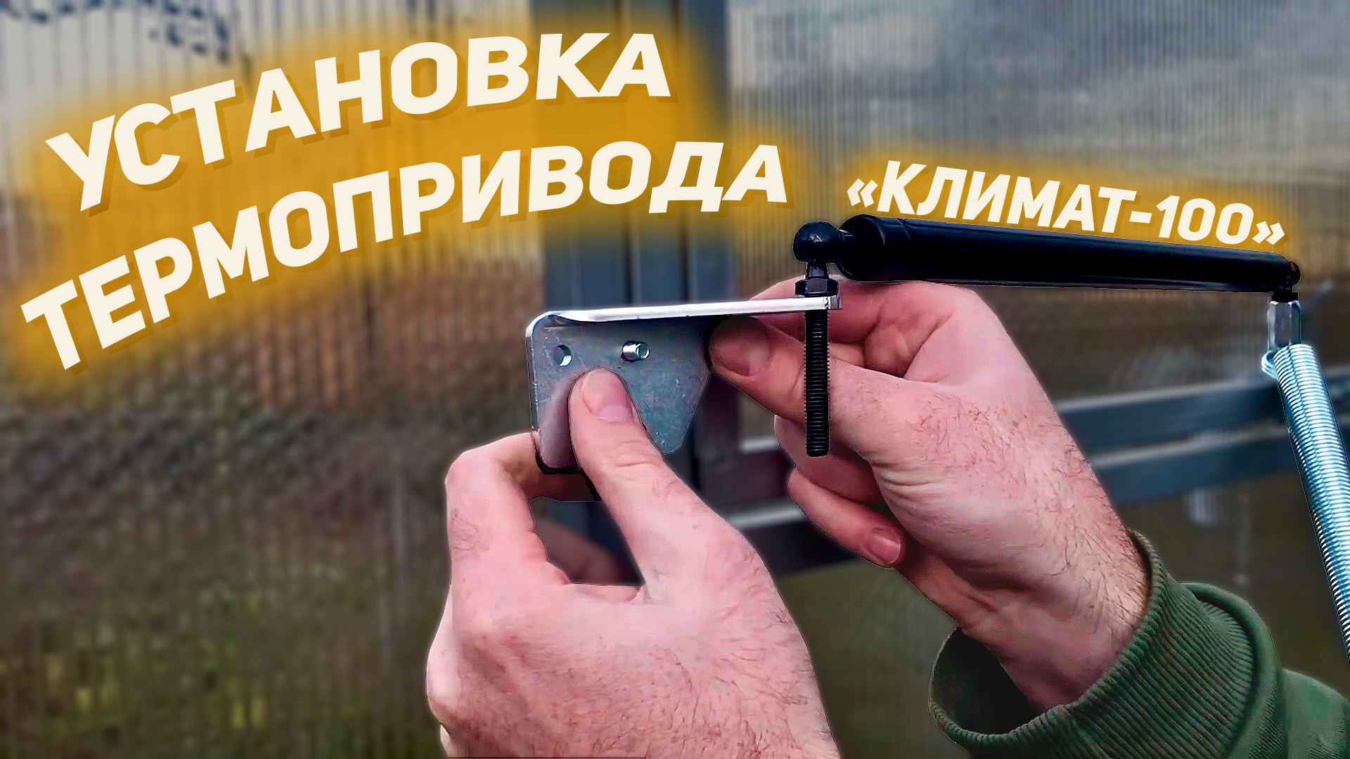 Термопривод Климат 100 - установка на теплицу