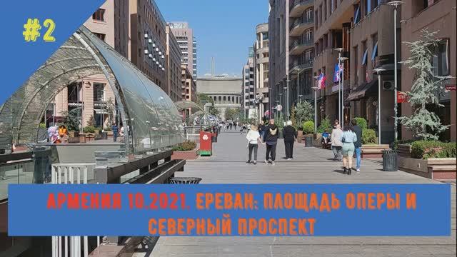 Армения. Ереван: Площадь Оперы  и Северный проспект