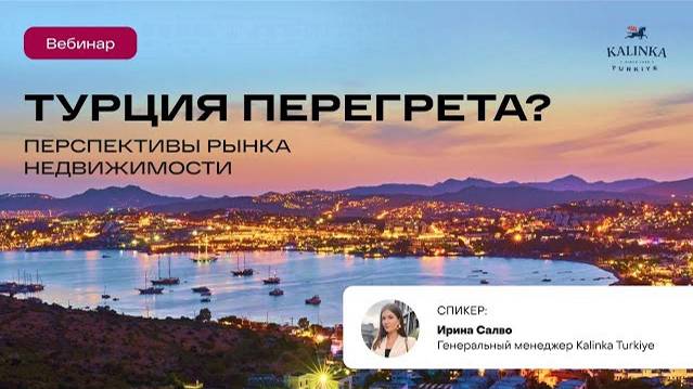 Турция перегрета? Перспективы рынка недвижимости
