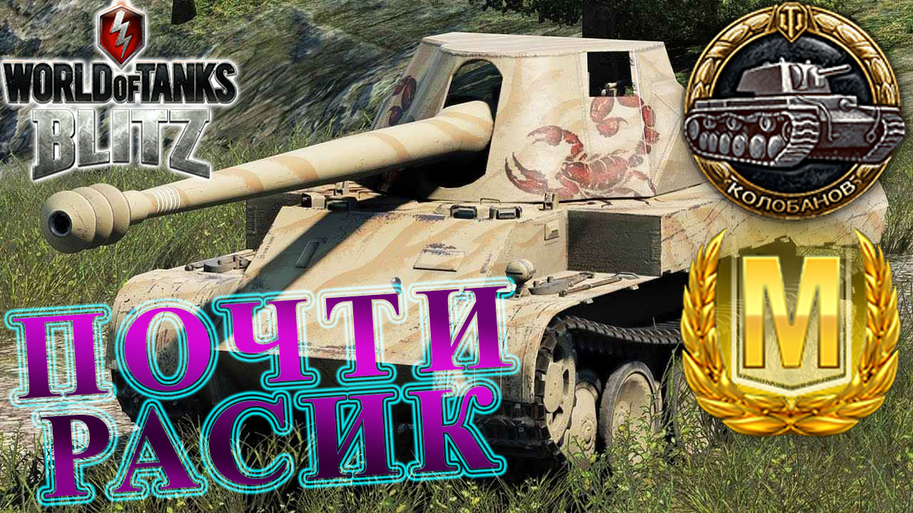 Skorpion G - ЛОМАЕМ ЛИЦА в РБ ! wot blitz #wotblitz #blitz #вотблиц #блиц #танки #модывотблиц