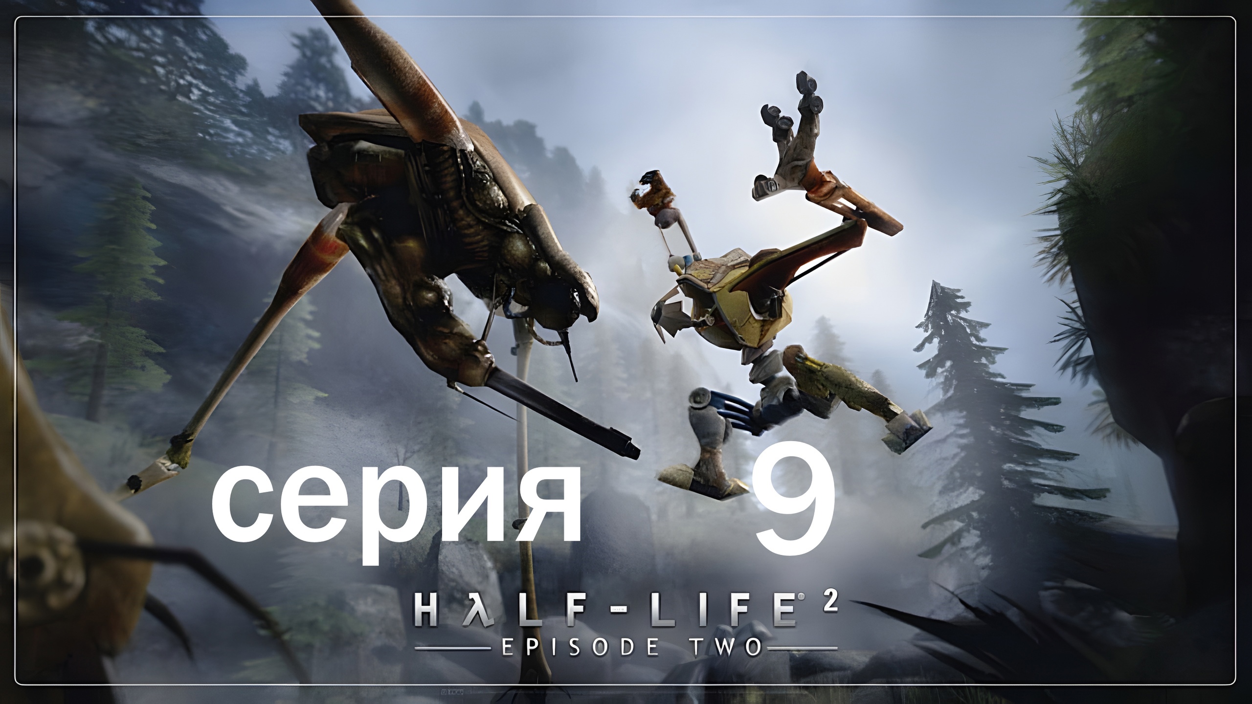 Half Life 2 - Эпизод 2 - Кооператив (Synergy) - Серия 9 - Готовим ракету к запуску