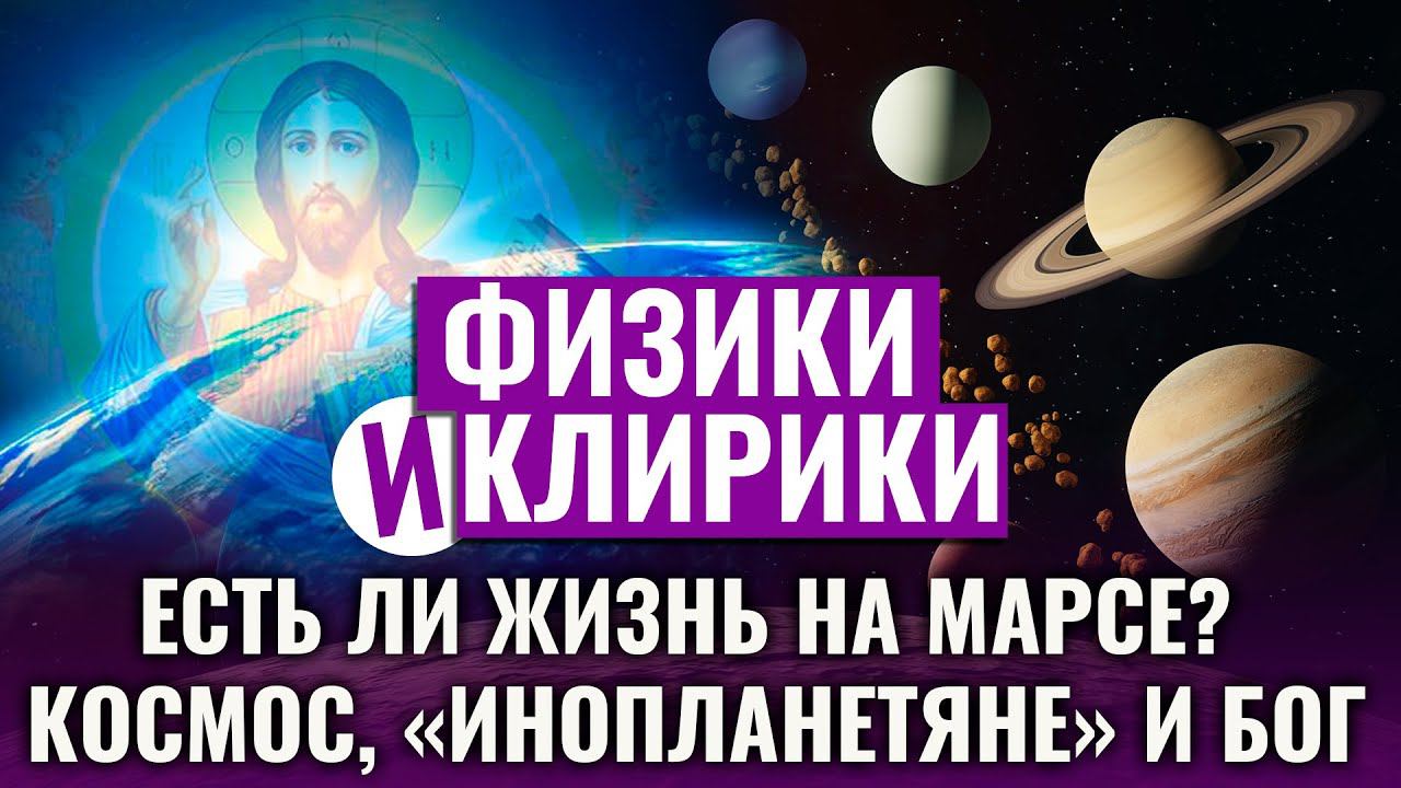 ЕСТЬ ЛИ ЖИЗНЬ НА МАРСЕ? КОСМОС, «ИНОПЛАНЕТЯНЕ» И БОГ. ФИЗИКИ И КЛИРИКИ
