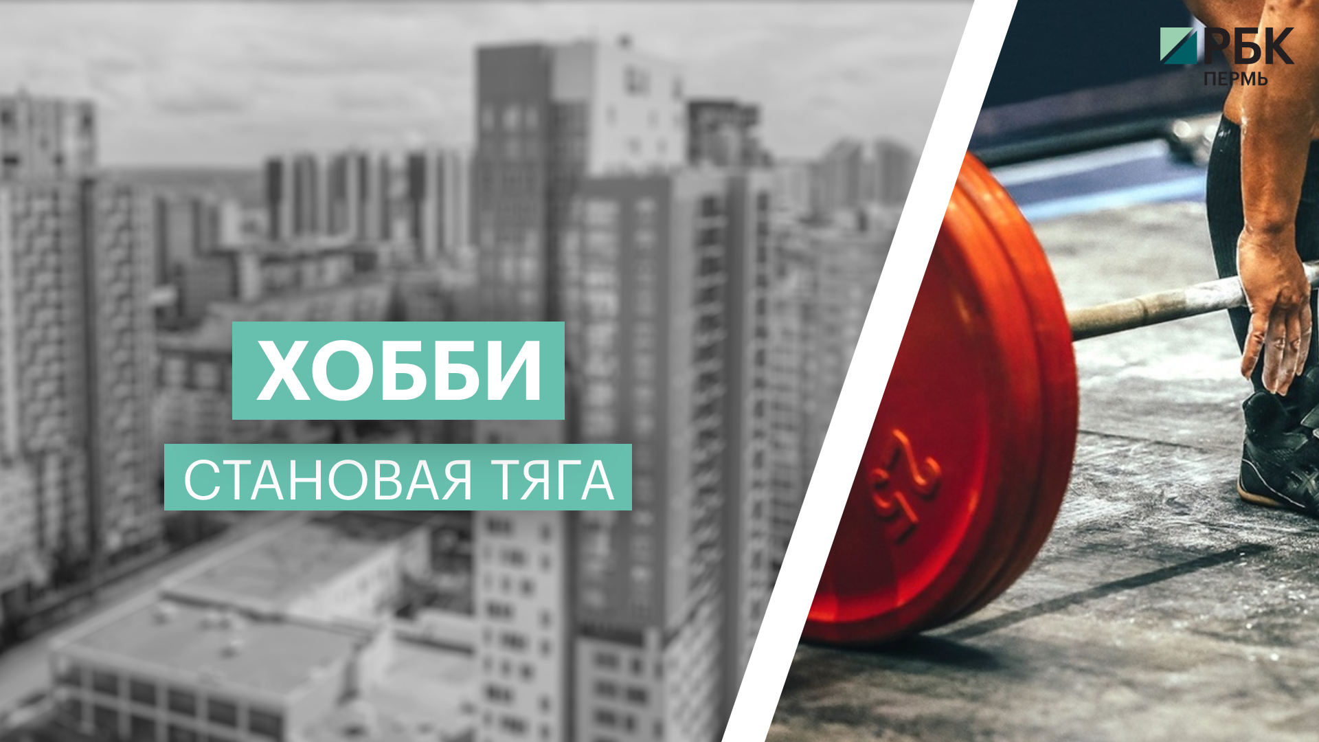 Хобби: становая тяга