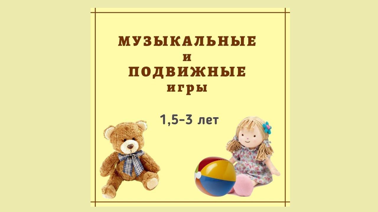 Игры для детей 1, 5 - 3 лет. Подвижные и музыкальные. Демо