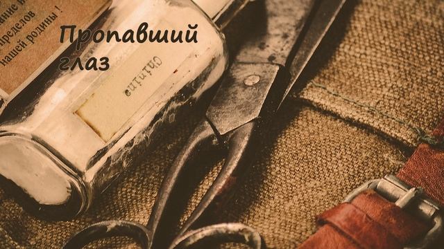 [АУДИОКНИГА] Михаил Булгаков - Записки юного врача | Рассказ 6. Пропавший глаз