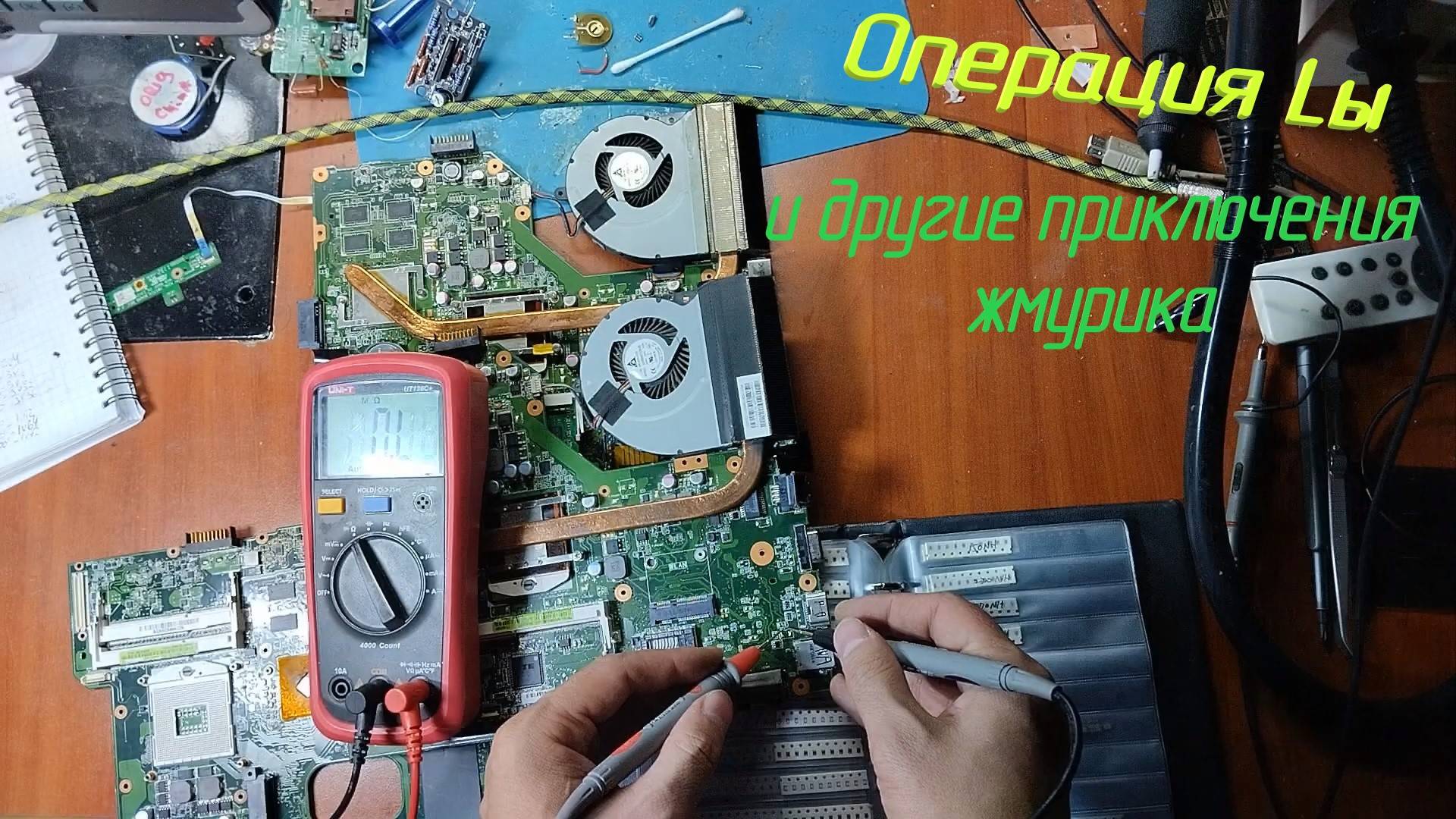 [Ремонт] Операция "L" или катушка индуктивности меняет профессию. Asus X54H