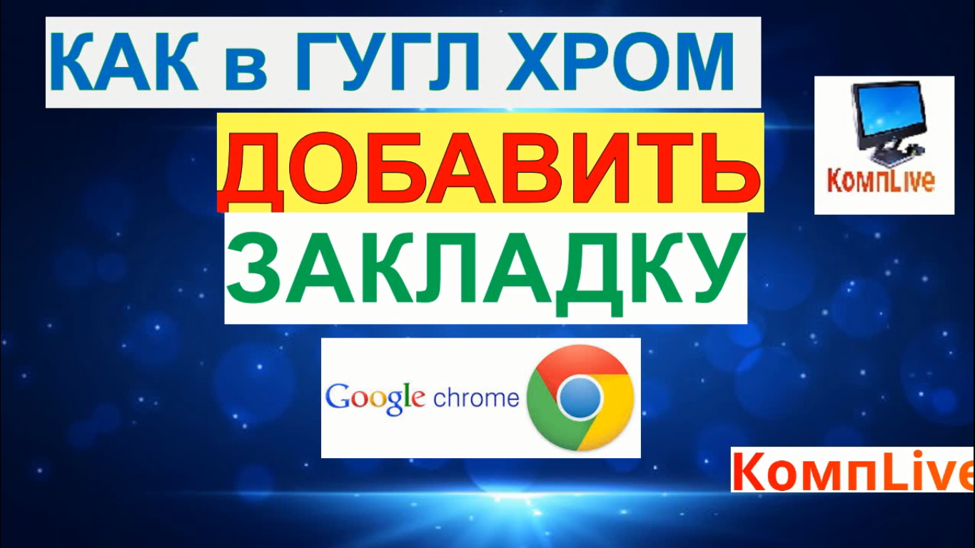 Как Добавить Закладки в google chrome [Как в Гугл Хром Добавить Закладку]