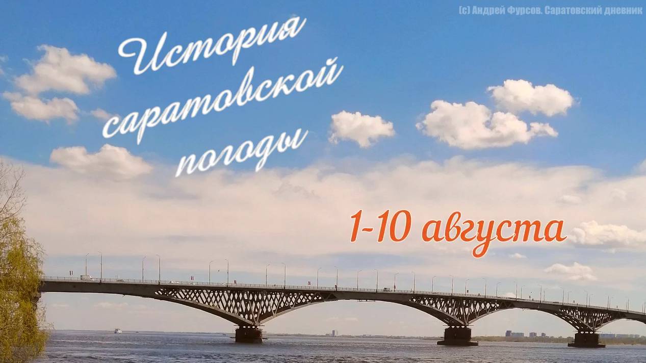 Саратовский дневник: история погоды 1-10 августа