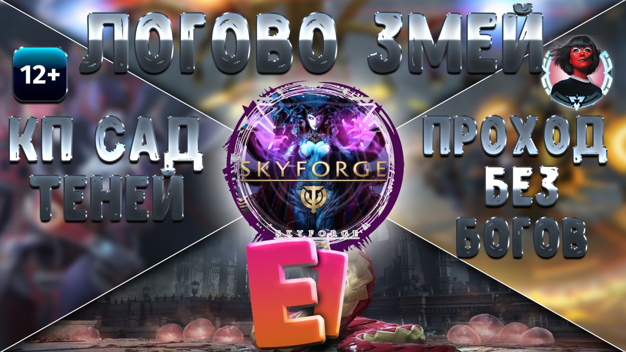 Skyforge - Искажение Е1. Логово Змей. Шот без БФ. Вторжение Горгонидов (2023-07-02)