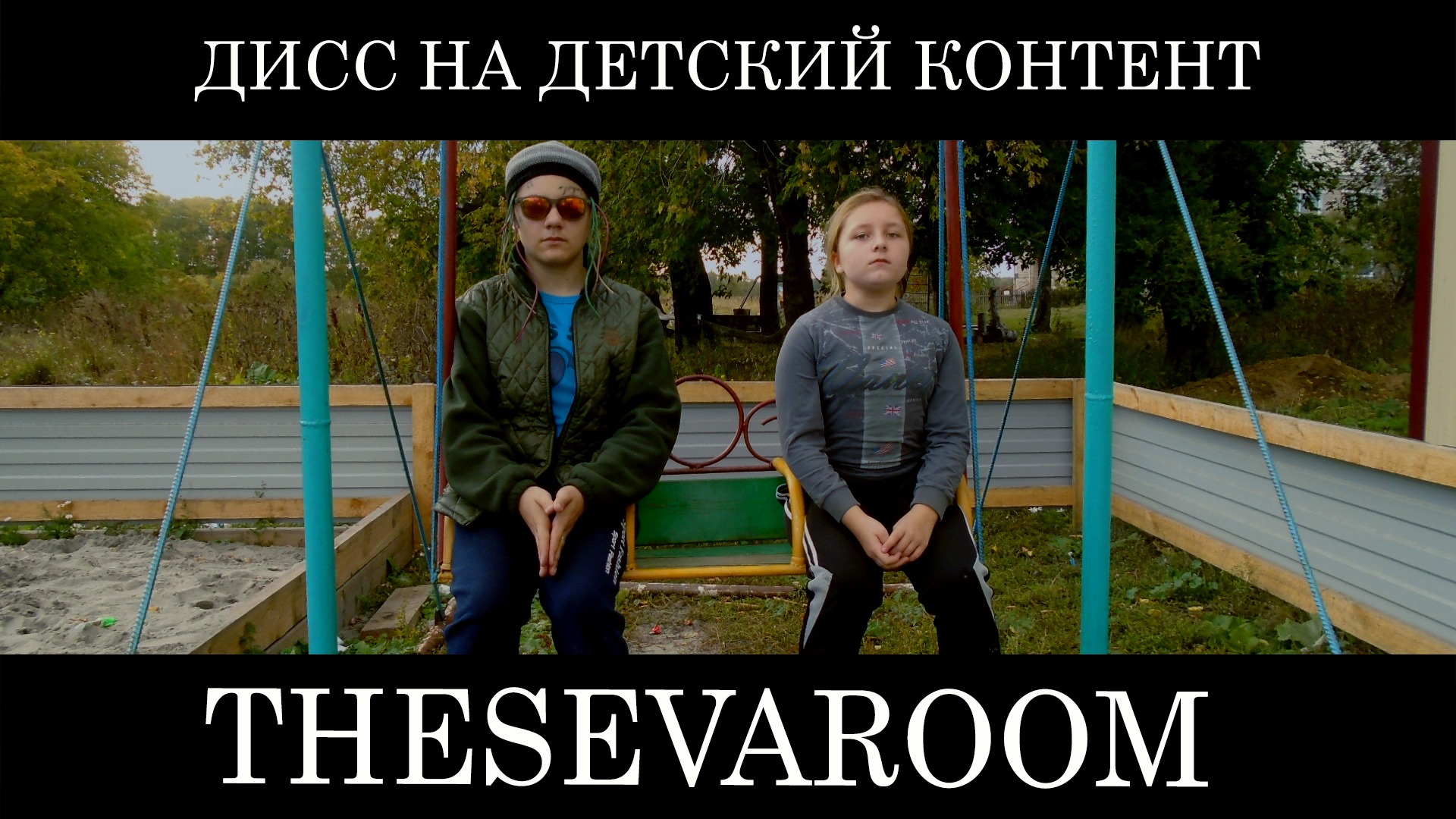 MORGENSHTERN - Дисс на МС ХОВАНСКОГО / ПАРОДИЯ / TheSevaRoom - Дисс на ДЕТСКИЙ КОНТЕНТ