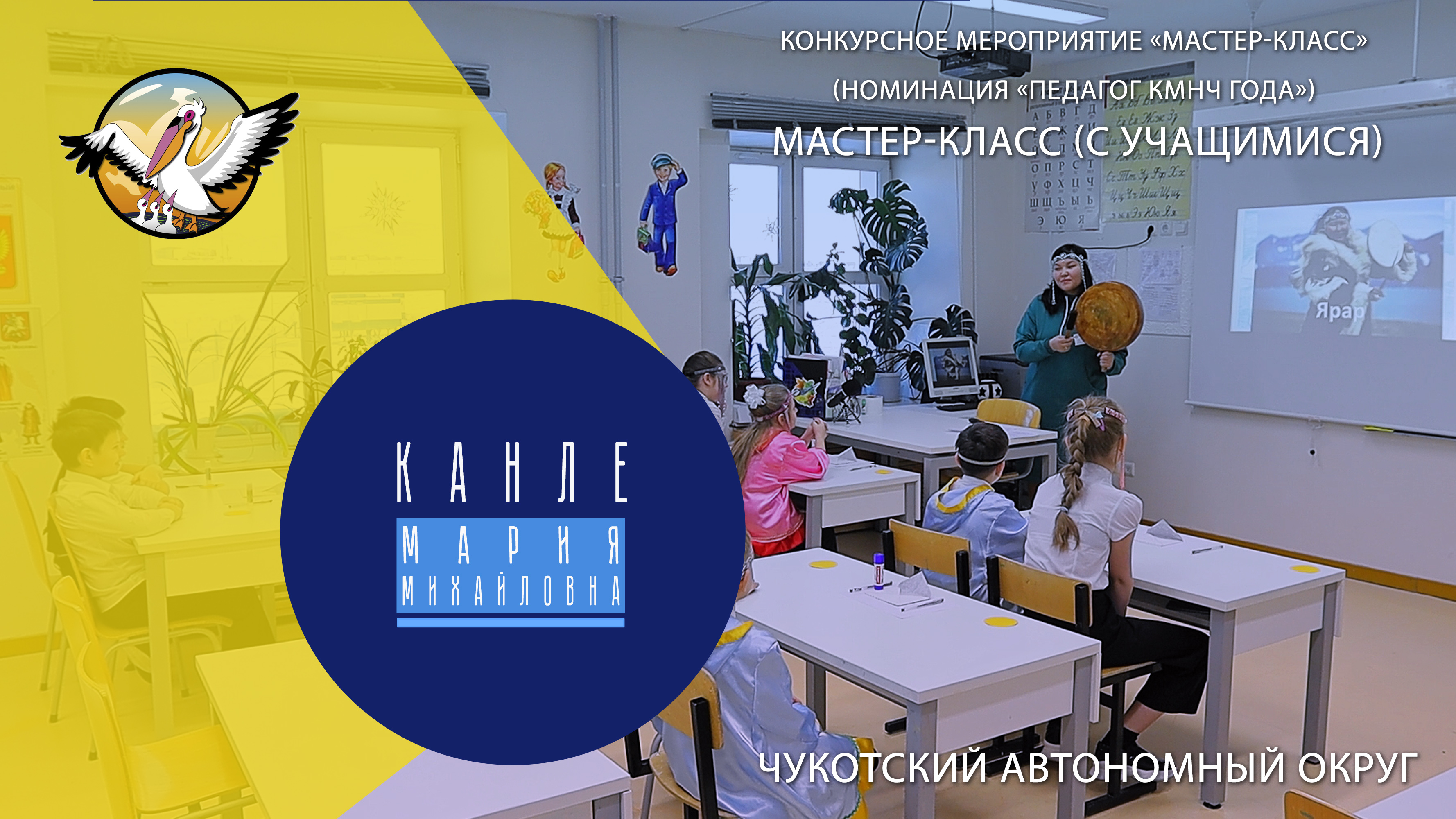 Педагог года Чукотки - 2024. Канле Мария Михайловна