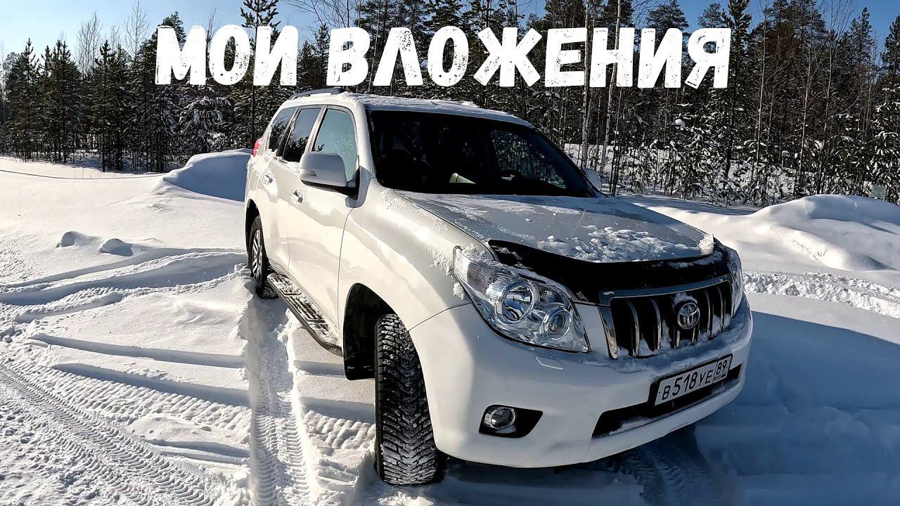 Прадо 150 не требует денег?