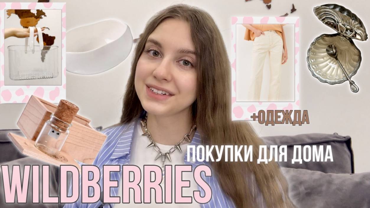 Для дома с wildberries, ozon и lamoda | декор, одежда, посуда, организация