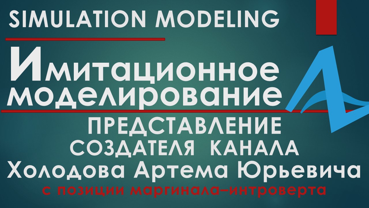 Представление создателя  канала Холодова Артема Юрьевича с позиции маргинала–интроверта