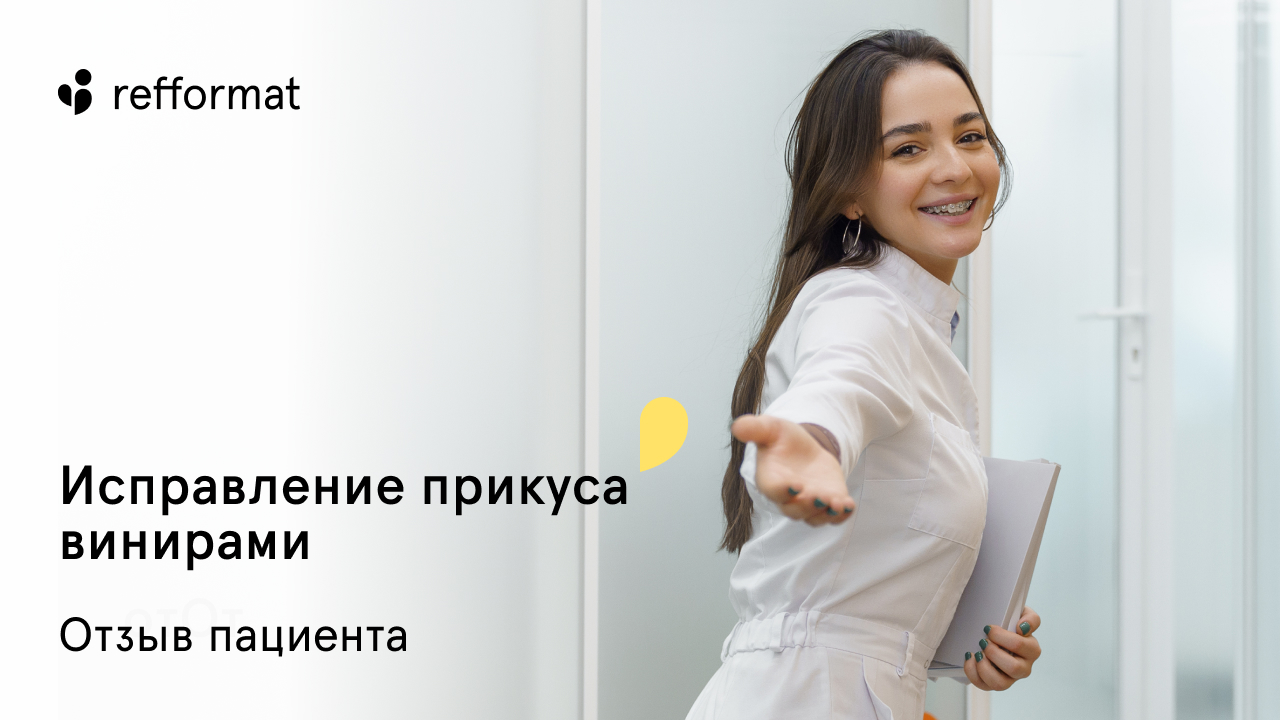 Виниры в клинике Refformat