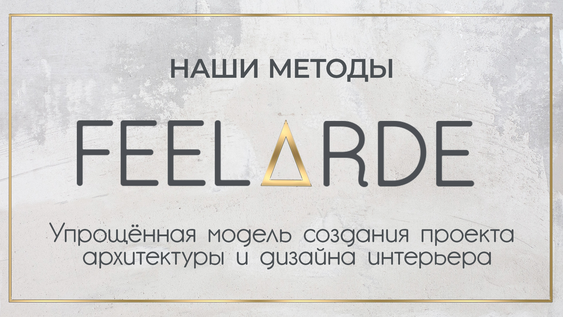 Наши методы. Упрощенная модель создания проекта архитектуры и дизайна интерьера. FEELARDE