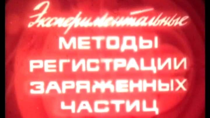 Экспериментальные методы регистрации заряженных частиц