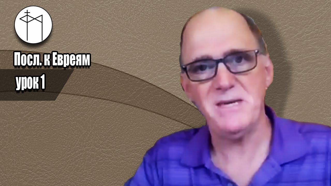 Посл. к Евреям (урок 1)