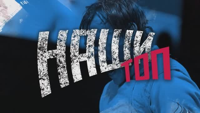 НАШИ ТОП. РУСЛАН ТЕРНОВОЙ