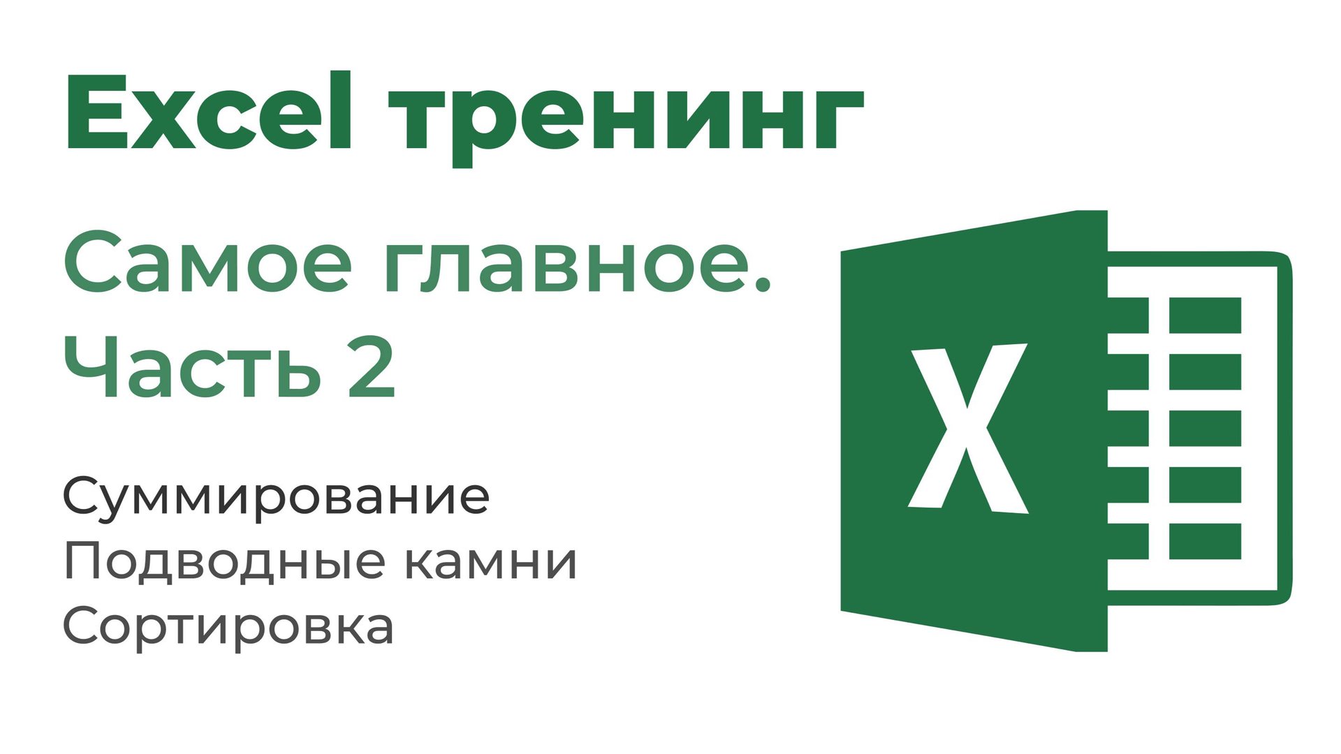 Excel. Самое главное. Часть 2