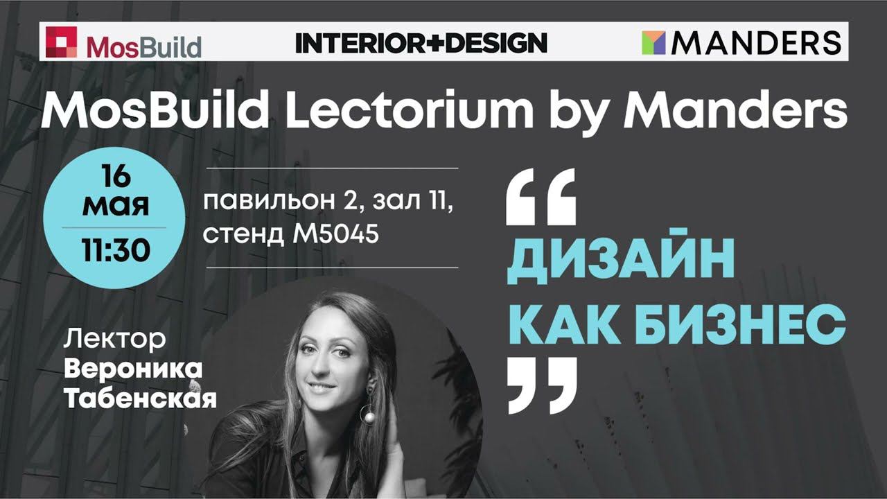 Mosbuild Lectorium by Manders 2024. Вероника Табенская. Дизайн как бизнес.