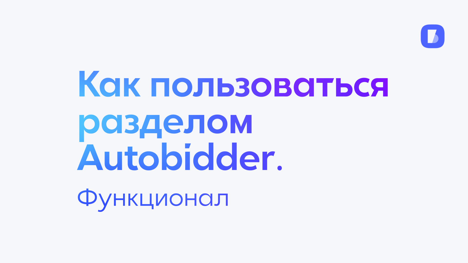 Как пользоваться разделом Autobidder (автобиддер) в iBereg