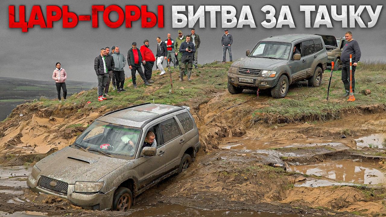 КТО ДОЕДЕТ до ЦАРЬ ГОРЫ и ЗАБЕРЕТ ТАЧКУ ПОД ЧЕХЛОМ?